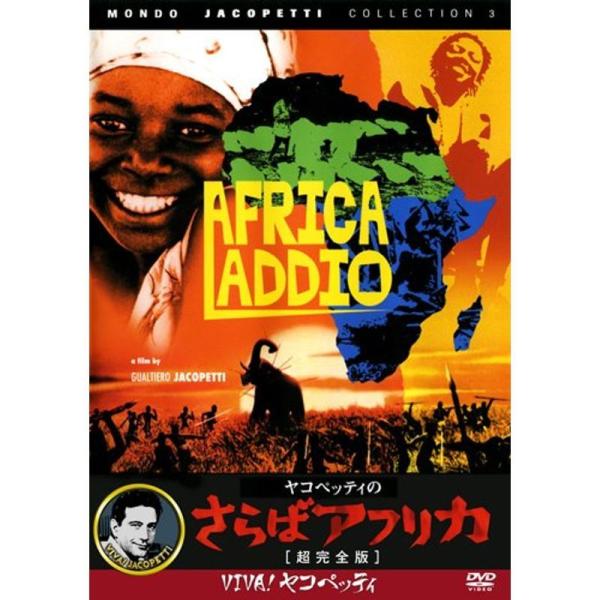 ヤコペッティの さらばアフリカ DVD: 商品のタイトル【中古品】(中古品)＝使用済み中古品です。画像の商品はサンプル画像です。実際に届く商品と異なりますのでご了承下さいませ。※中古品のため、商品のコンディション、ケース、説明書等の付属品の...