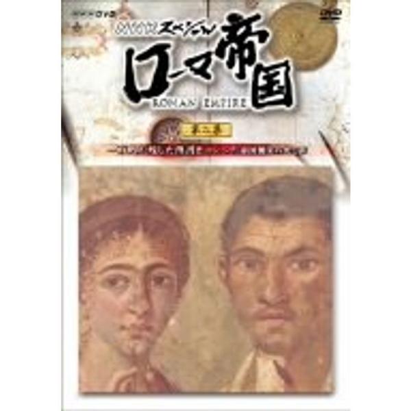 NHKスペシャル ローマ帝国 一万人が残した落書き ポンペイ・帝国繁栄の光と影 DVD: 商品のタイトル【中古品】(中古品)＝使用済み中古品です。画像の商品はサンプル画像です。実際に届く商品と異なりますのでご了承下さいませ。※中古品のため、...