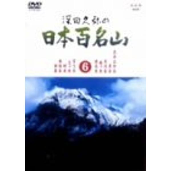 深田久弥の日本百名山 6 DVD: 商品のタイトル【中古品】(中古品)＝使用済み中古品です。画像の商品はサンプル画像です。実際に届く商品と異なりますのでご了承下さいませ。※中古品のため、商品のコンディション、ケース、説明書等の付属品の有無に...