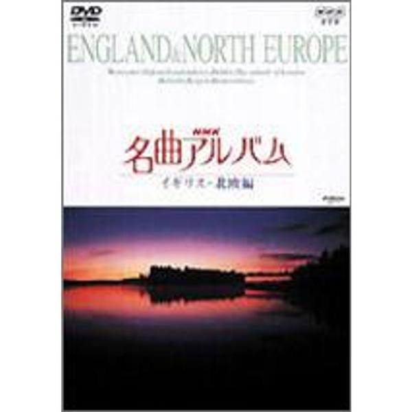 NHK名曲アルバム イギリス・北欧編 DVD: 商品のタイトル【中古品】(中古品)＝使用済み中古品です。画像の商品はサンプル画像です。実際に届く商品と異なりますのでご了承下さいませ。※中古品のため、商品のコンディション、ケース、説明書等の付...