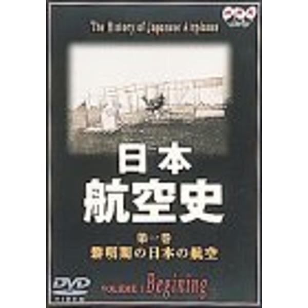 日本航空史(1) 黎明期の日本の航空(明治時代〜昭和初期時代) DVD: 商品のタイトル【中古品】(中古品)＝使用済み中古品です。画像の商品はサンプル画像です。実際に届く商品と異なりますのでご了承下さいませ。※中古品のため、商品のコンディシ...
