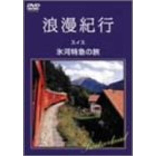 浪漫紀行「スイス~氷河特急の旅」 DVD: 商品のタイトル【中古品】(中古品)＝使用済み中古品です。画像の商品はサンプル画像です。実際に届く商品と異なりますのでご了承下さいませ。※中古品のため、商品のコンディション、ケース、説明書等の付属品...