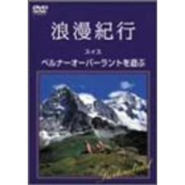 浪漫紀行「スイス~ベルナーオーバーラントを遊ぶ」 DVD: 商品のタイトル【中古品】(中古品)＝使用済み中古品です。画像の商品はサンプル画像です。実際に届く商品と異なりますのでご了承下さいませ。※中古品のため、商品のコンディション、ケース、...