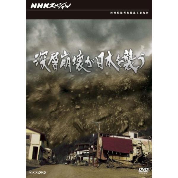 NHKスペシャル 深層崩壊が日本を襲う DVD: 商品のタイトル【中古品】(中古品)＝使用済み中古品です。画像の商品はサンプル画像です。実際に届く商品と異なりますのでご了承下さいませ。※中古品のため、商品のコンディション、ケース、説明書等の...