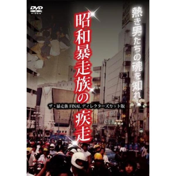 昭和暴走族の疾走 ザ・暴走族 FINAL ディレクターズカット版 DVD: 商品のタイトル【中古品】(中古品)＝使用済み中古品です。画像の商品はサンプル画像です。実際に届く商品と異なりますのでご了承下さいませ。※中古品のため、商品のコンディ...
