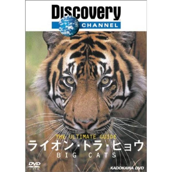 ディスカバリーチャンネル The Ultimate Guide ライオン・トラ・ヒョウ DVD: 商品のタイトル【中古品】(中古品)＝使用済み中古品です。画像の商品はサンプル画像です。実際に届く商品と異なりますのでご了承下さいませ。※中古品...
