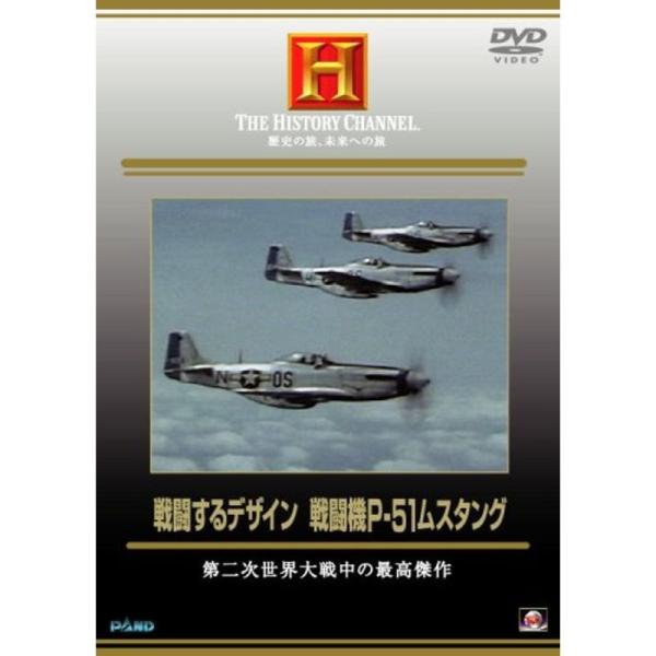 戦闘するデザイン 戦闘機P-51 ムスタング DVD: 商品のタイトル【中古品】(中古品)＝使用済み中古品です。画像の商品はサンプル画像です。実際に届く商品と異なりますのでご了承下さいませ。※中古品のため、商品のコンディション、ケース、説明...