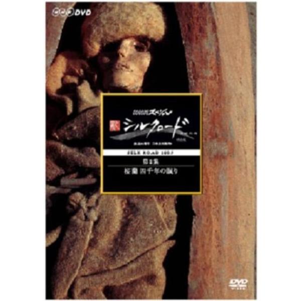 NHKスペシャル 新シルクロード 特別版 第1集 楼蘭 四千年の眠り DVD: 商品のタイトル【中古品】(中古品)＝使用済み中古品です。画像の商品はサンプル画像です。実際に届く商品と異なりますのでご了承下さいませ。※中古品のため、商品のコン...