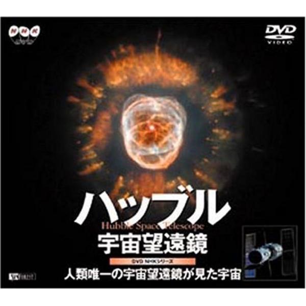 ハッブル宇宙望遠鏡?人類唯一の宇宙望遠鏡が見た宇宙? DVD: 商品のタイトル【中古品】(中古品)＝使用済み中古品です。画像の商品はサンプル画像です。実際に届く商品と異なりますのでご了承下さいませ。※中古品のため、商品のコンディション、ケー...