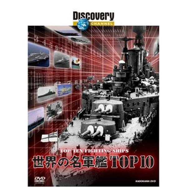 ディスカバリーチャンネル 世界の名軍艦TOP10 DVD: 商品のタイトル【中古品】(中古品)＝使用済み中古品です。画像の商品はサンプル画像です。実際に届く商品と異なりますのでご了承下さいませ。※中古品のため、商品のコンディション、ケース、...