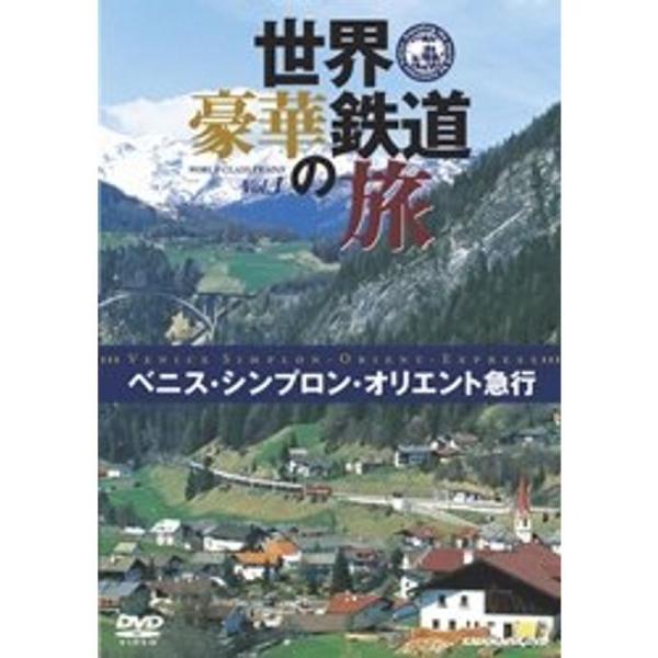 世界・豪華鉄道の旅 ベニス・シンプロン・オリエント急行 DVD: 商品のタイトル【中古品】(中古品)＝使用済み中古品です。画像の商品はサンプル画像です。実際に届く商品と異なりますのでご了承下さいませ。※中古品のため、商品のコンディション、ケ...