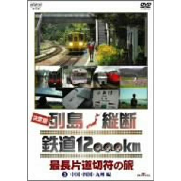 決定版 列島縦断 鉄道12,000km 最長片道切符の旅 Vol.3 中国・四国・九州編 DVD: 商品のタイトル【中古品】(中古品)＝使用済み中古品です。画像の商品はサンプル画像です。実際に届く商品と異なりますのでご了承下さいませ。※中古...