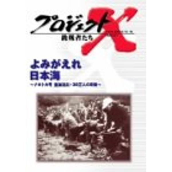 プロジェクトX 挑戦者たち Vol.13 よみがえれ日本海 DVD: 商品のタイトル【中古品】(中古品)＝使用済み中古品です。画像の商品はサンプル画像です。実際に届く商品と異なりますのでご了承下さいませ。※中古品のため、商品のコンディション...