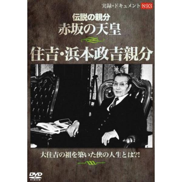 伝説の親分 赤坂の天皇 住吉・浜本政吉親分 DVD: 商品のタイトル【中古品】(中古品)＝使用済み中古品です。画像の商品はサンプル画像です。実際に届く商品と異なりますのでご了承下さいませ。※中古品のため、商品のコンディション、ケース、説明書...