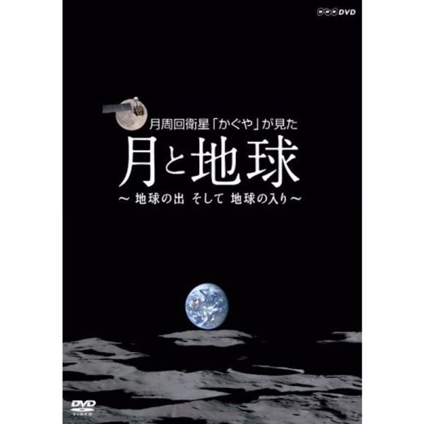 NHK VIDEO 月周回衛星「かぐや」が見た月と地球~地球の出 そして 地球の入~ DVD: 商品のタイトル【中古品】(中古品)＝使用済み中古品です。画像の商品はサンプル画像です。実際に届く商品と異なりますのでご了承下さいませ。※中古品の...