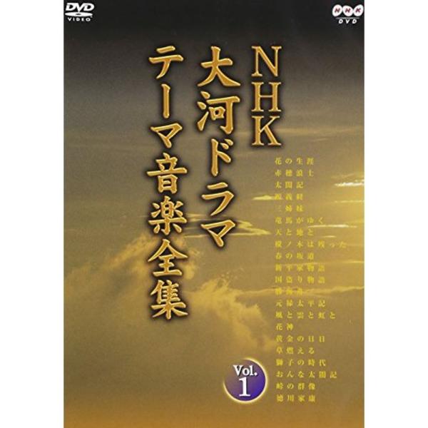 NHK大河ドラマ テーマ音楽全集 Vol.1 DVD: 商品のタイトル【中古品】(中古品)＝使用済み中古品です。画像の商品はサンプル画像です。実際に届く商品と異なりますのでご了承下さいませ。※中古品のため、商品のコンディション、ケース、説明...