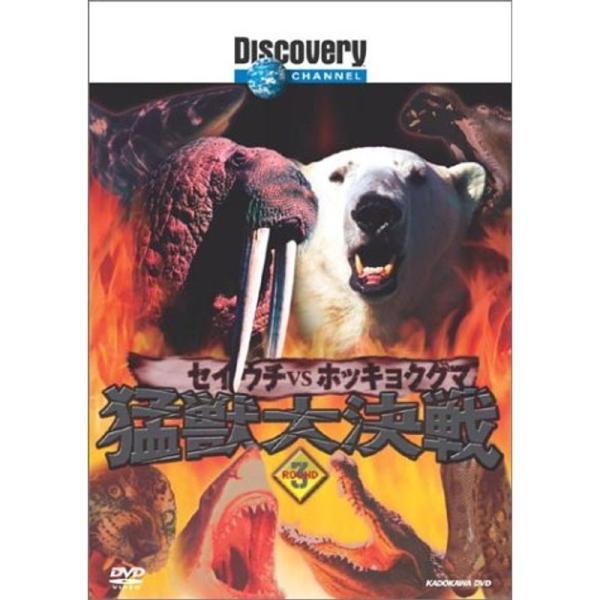 ディスカバリーチャンネル 猛獣大決戦 Round3 セイウチvsホッキョクグマ DVD: 商品のタイトル【中古品】(中古品)＝使用済み中古品です。画像の商品はサンプル画像です。実際に届く商品と異なりますのでご了承下さいませ。※中古品のため、...