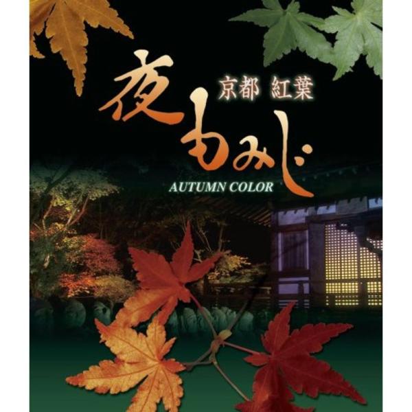 夜もみじ Blu-ray: 商品のタイトル【中古品】(中古品)＝使用済み中古品です。画像の商品はサンプル画像です。実際に届く商品と異なりますのでご了承下さいませ。※中古品のため、商品のコンディション、ケース、説明書等の付属品の有無については...