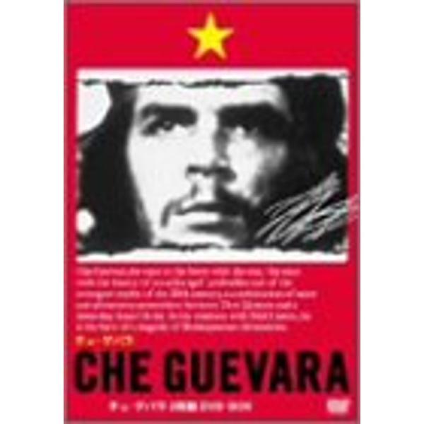 チェ・ゲバラ DVD-BOX: 商品のタイトル【中古品】(中古品)＝使用済み中古品です。画像の商品はサンプル画像です。実際に届く商品と異なりますのでご了承下さいませ。※中古品のため、商品のコンディション、ケース、説明書等の付属品の有無につい...