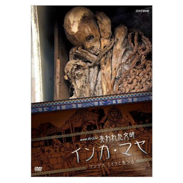 NHKスペシャル 失われた文明 インカ・マヤ アンデス ミイラと生きる DVD: 商品のタイトル【中古品】(中古品)＝使用済み中古品です。画像の商品はサンプル画像です。実際に届く商品と異なりますのでご了承下さいませ。※中古品のため、商品のコ...