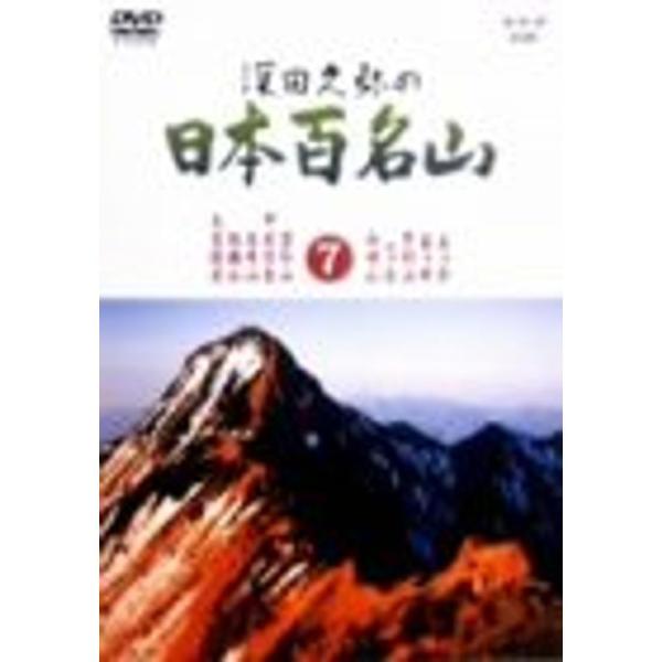 深田久弥の日本百名山 7 DVD: 商品のタイトル【中古品】(中古品)＝使用済み中古品です。画像の商品はサンプル画像です。実際に届く商品と異なりますのでご了承下さいませ。※中古品のため、商品のコンディション、ケース、説明書等の付属品の有無に...