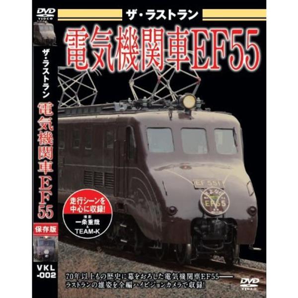 ザ・ラストラン 電気機関車EF55 DVD: 商品のタイトル【中古品】(中古品)＝使用済み中古品です。画像の商品はサンプル画像です。実際に届く商品と異なりますのでご了承下さいませ。※中古品のため、商品のコンディション、ケース、説明書等の付属...