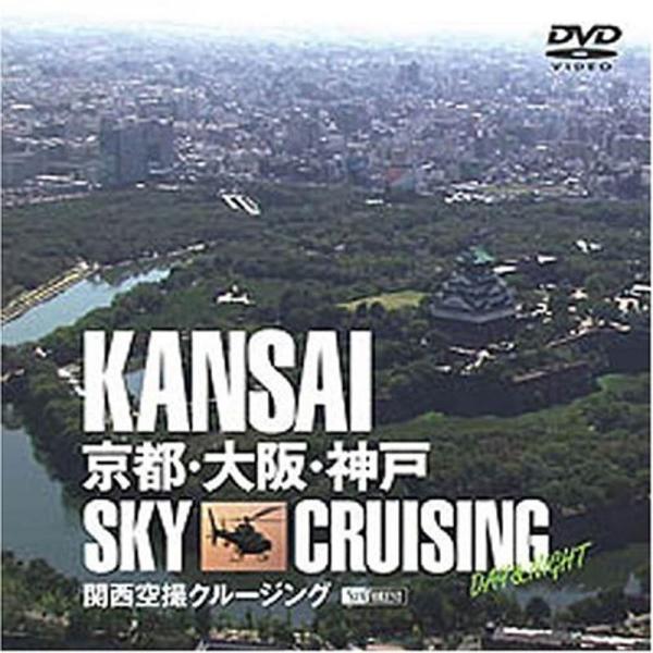 関西空撮クルージング 京都・大阪・神戸 KANSAI Sky Cruising -Day&amp;Night- DVD: 商品のタイトル【中古品】(中古品)＝使用済み中古品です。画像の商品はサンプル画像です。実際に届く商品と異なりますのでご...