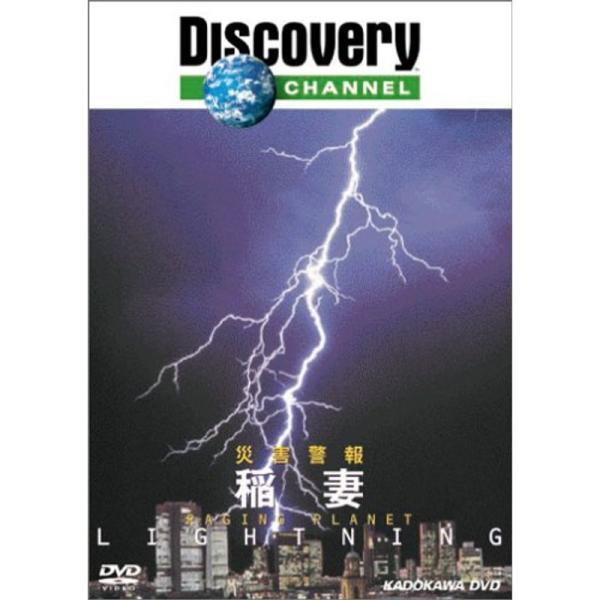 ディスカバリーチャンネル 災害警報 稲妻 DVD: 商品のタイトル【中古品】(中古品)＝使用済み中古品です。画像の商品はサンプル画像です。実際に届く商品と異なりますのでご了承下さいませ。※中古品のため、商品のコンディション、ケース、説明書等...