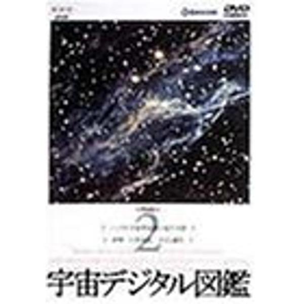 宇宙デジタル図鑑 Vol.2 DVD: 商品のタイトル【中古品】(中古品)＝使用済み中古品です。画像の商品はサンプル画像です。実際に届く商品と異なりますのでご了承下さいませ。※中古品のため、商品のコンディション、ケース、説明書等の付属品の有...