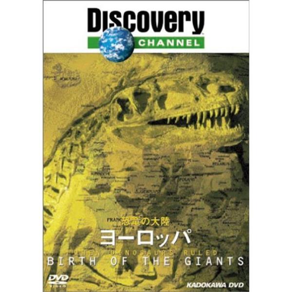 ディスカバリーチャンネル 恐竜の大陸 ヨーロッパ DVD: 商品のタイトル【中古品】(中古品)＝使用済み中古品です。画像の商品はサンプル画像です。実際に届く商品と異なりますのでご了承下さいませ。※中古品のため、商品のコンディション、ケース、...