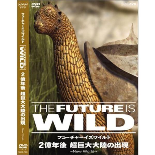 フューチャーイズワイルド 2億年後 超巨大大陸の出現 DVD: 商品のタイトル【中古品】(中古品)＝使用済み中古品です。画像の商品はサンプル画像です。実際に届く商品と異なりますのでご了承下さいませ。※中古品のため、商品のコンディション、ケー...