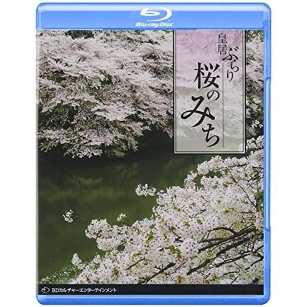 桜のみち~皇居ぶらり~ Blu-ray: 商品のタイトル【中古品】(中古品)＝使用済み中古品です。画像の商品はサンプル画像です。実際に届く商品と異なりますのでご了承下さいませ。※中古品のため、商品のコンディション、ケース、説明書等の付属品の...