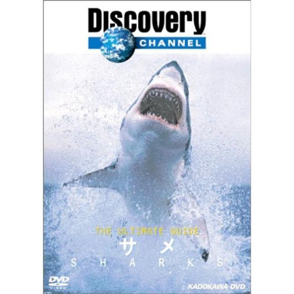 ディスカバリーチャンネル The Ultimate Guide サメ DVD: 商品のタイトル【中古品】(中古品)＝使用済み中古品です。画像の商品はサンプル画像です。実際に届く商品と異なりますのでご了承下さいませ。※中古品のため、商品のコン...