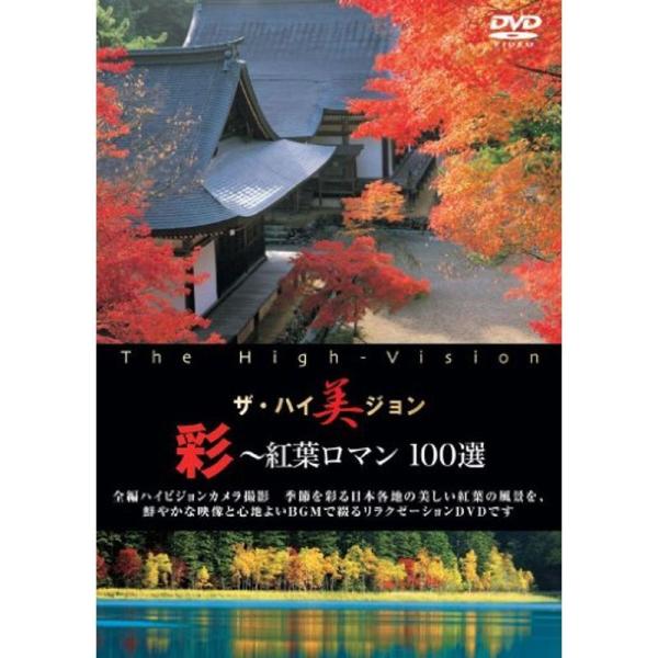 ザ・ハイ美ジョン 彩~紅葉ロマン 100選 DVD: 商品のタイトル【中古品】(中古品)＝使用済み中古品です。画像の商品はサンプル画像です。実際に届く商品と異なりますのでご了承下さいませ。※中古品のため、商品のコンディション、ケース、説明書...