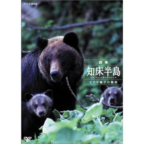 四季・知床半島 ~ヒグマ親子の物語~ DVD: 商品のタイトル【中古品】(中古品)＝使用済み中古品です。画像の商品はサンプル画像です。実際に届く商品と異なりますのでご了承下さいませ。※中古品のため、商品のコンディション、ケース、説明書等の付...