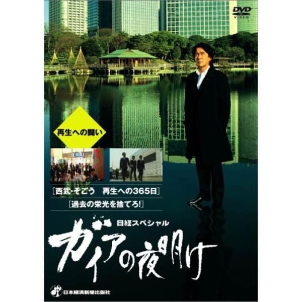 日経スペシャル ガイアの夜明け ~再生への闘い~ DVD: 商品のタイトル【中古品】(中古品)＝使用済み中古品です。画像の商品はサンプル画像です。実際に届く商品と異なりますのでご了承下さいませ。※中古品のため、商品のコンディション、ケース、...