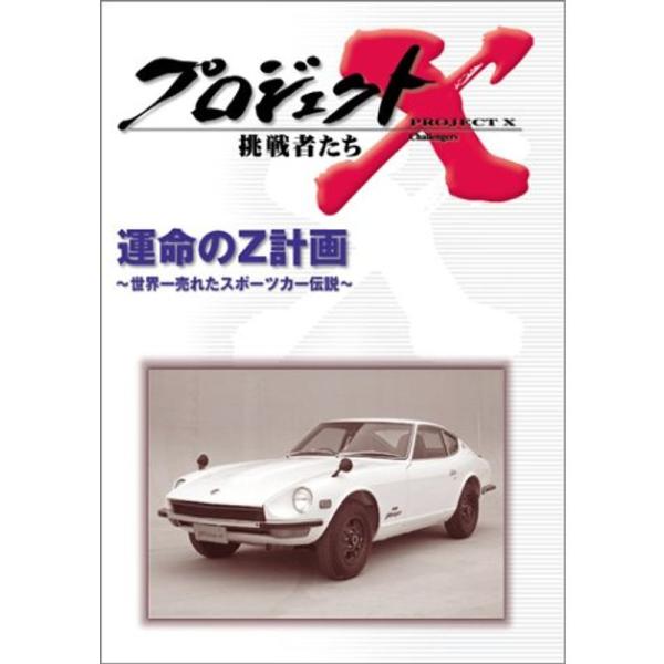 プロジェクトX 挑戦者たち 第V期 運命のZ計画~世界一売れたスポーツカー伝説~ DVD: 商品のタイトル【中古品】(中古品)＝使用済み中古品です。画像の商品はサンプル画像です。実際に届く商品と異なりますのでご了承下さいませ。※中古品のため...