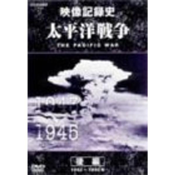 NHKスペシャル 太平洋戦争 後編 DVD: 商品のタイトル【中古品】(中古品)＝使用済み中古品です。画像の商品はサンプル画像です。実際に届く商品と異なりますのでご了承下さいませ。※中古品のため、商品のコンディション、ケース、説明書等の付属...