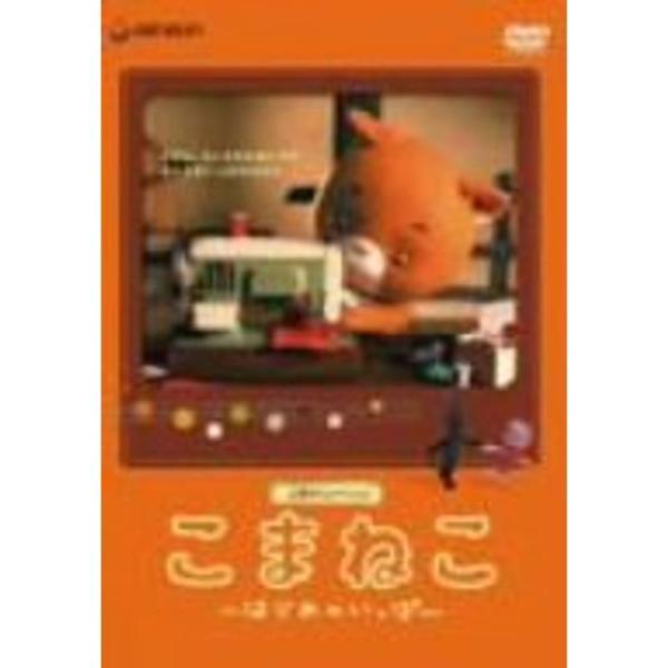 こまねこ はじめのいっぽ DVD: 商品のタイトル【中古品】(中古品)＝使用済み中古品です。画像の商品はサンプル画像です。実際に届く商品と異なりますのでご了承下さいませ。※中古品のため、商品のコンディション、ケース、説明書等の付属品の有無に...
