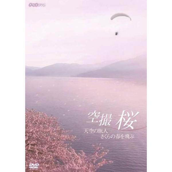 空撮 桜 ?天空の旅人 さくらの春を飛ぶ?: 商品のタイトル【中古品】(中古品)＝使用済み中古品です。画像の商品はサンプル画像です。実際に届く商品と異なりますのでご了承下さいませ。※中古品のため、商品のコンディション、ケース、説明書等の付属...