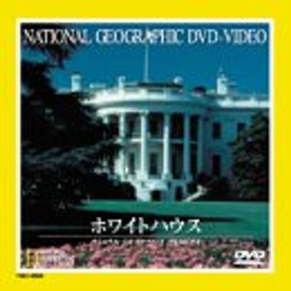 ナショナル・ジオグラフィックホワイトハウス DVD: 商品のタイトル【中古品】(中古品)＝使用済み中古品です。画像の商品はサンプル画像です。実際に届く商品と異なりますのでご了承下さいませ。※中古品のため、商品のコンディション、ケース、説明書...