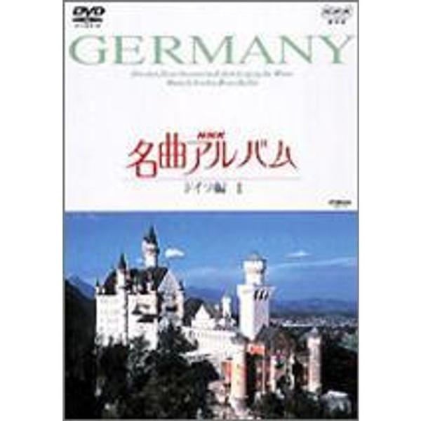 NHK名曲アルバム ドイツ編 I DVD: 商品のタイトル【中古品】(中古品)＝使用済み中古品です。画像の商品はサンプル画像です。実際に届く商品と異なりますのでご了承下さいませ。※中古品のため、商品のコンディション、ケース、説明書等の付属品...