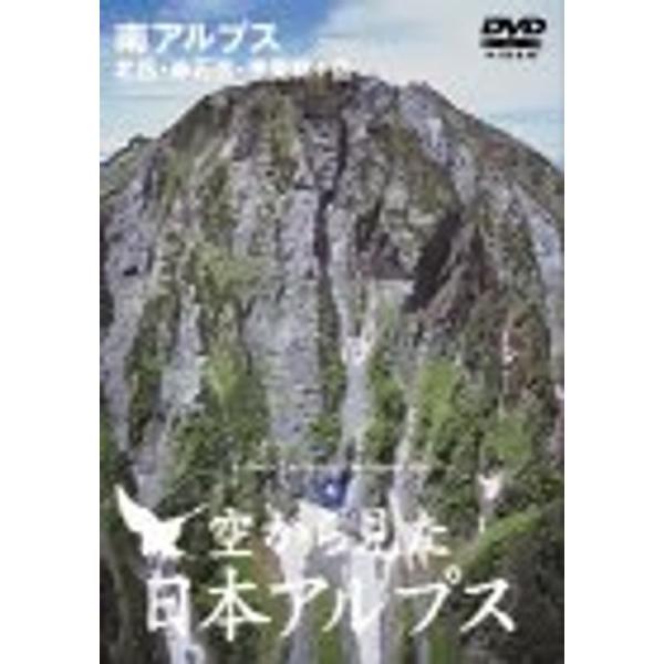 空から見た日本アルプス 南アルプス ?北岳・赤石岳・甲斐駒ガ岳? DVD: 商品のタイトル【中古品】(中古品)＝使用済み中古品です。画像の商品はサンプル画像です。実際に届く商品と異なりますのでご了承下さいませ。※中古品のため、商品のコンディ...