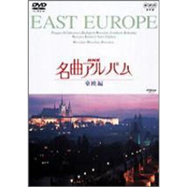 NHK名曲アルバム 東欧編 DVD: 商品のタイトル【中古品】(中古品)＝使用済み中古品です。画像の商品はサンプル画像です。実際に届く商品と異なりますのでご了承下さいませ。※中古品のため、商品のコンディション、ケース、説明書等の付属品の有無...
