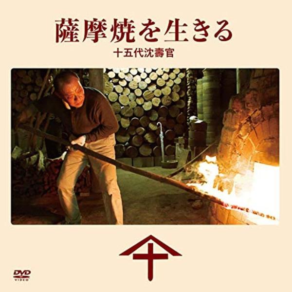 薩摩焼を生きる 十五代沈壽官 CXBL-1007 DVD: 商品のタイトル【中古品】(中古品)＝使用済み中古品です。画像の商品はサンプル画像です。実際に届く商品と異なりますのでご了承下さいませ。※中古品のため、商品のコンディション、ケース、...