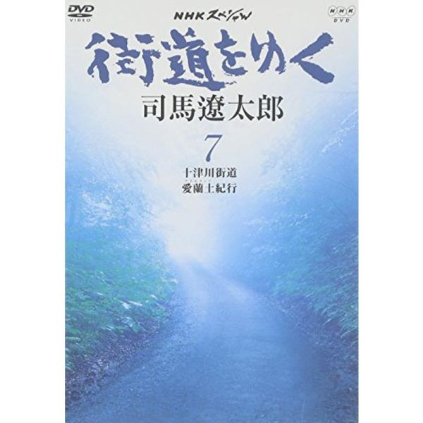 NHKスペシャル 街道を行く 7 DVD: 商品のタイトル【中古品】(中古品)＝使用済み中古品です。画像の商品はサンプル画像です。実際に届く商品と異なりますのでご了承下さいませ。※中古品のため、商品のコンディション、ケース、説明書等の付属品...