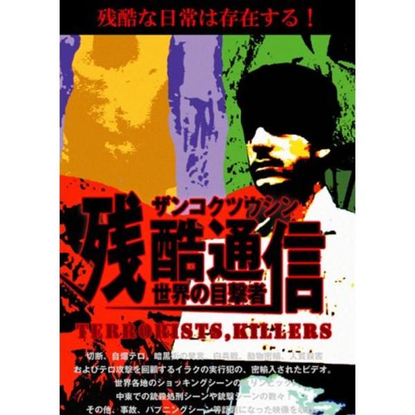 残酷通信~世界の目撃者~ DVD: 商品のタイトル【中古品】(中古品)＝使用済み中古品です。画像の商品はサンプル画像です。実際に届く商品と異なりますのでご了承下さいませ。※中古品のため、商品のコンディション、ケース、説明書等の付属品の有無に...
