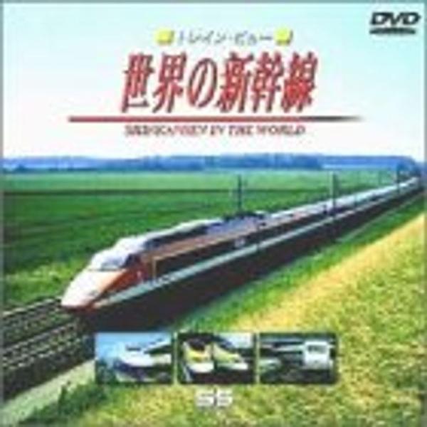 世界の新幹線 DVD: 商品のタイトル【中古品】(中古品)＝使用済み中古品です。画像の商品はサンプル画像です。実際に届く商品と異なりますのでご了承下さいませ。※中古品のため、商品のコンディション、ケース、説明書等の付属品の有無については入荷...