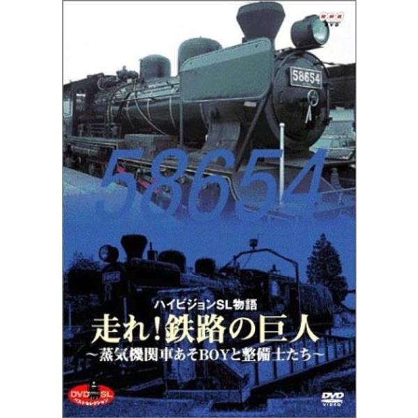 DVD SLベストセレクション ハイビジョンSL物語 走れ鉄路の巨人~蒸気機関車あそBOYと整備士たち~: 商品のタイトル【中古品】(中古品)＝使用済み中古品です。画像の商品はサンプル画像です。実際に届く商品と異なりますのでご了承下さいませ...