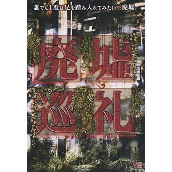 廃墟巡礼 DVD: 商品のタイトル【中古品】(中古品)＝使用済み中古品です。画像の商品はサンプル画像です。実際に届く商品と異なりますのでご了承下さいませ。※中古品のため、商品のコンディション、ケース、説明書等の付属品の有無については入荷の度...